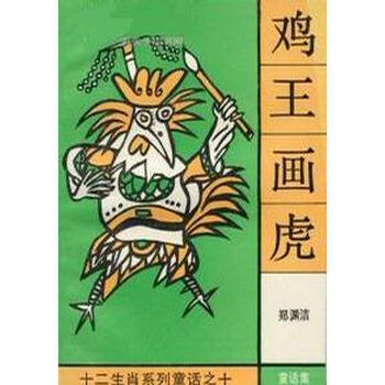 鸡王画虎 十二生肖系列童话之十 郑渊洁