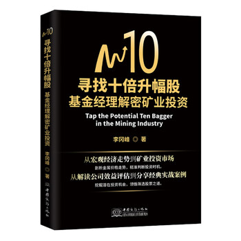 [正版图书]寻找十倍升幅股：基金经理解密矿业投资