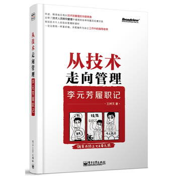从技术走向管理李元芳履职记