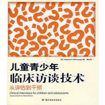 儿童青少年临床访谈技术从评估到干预
