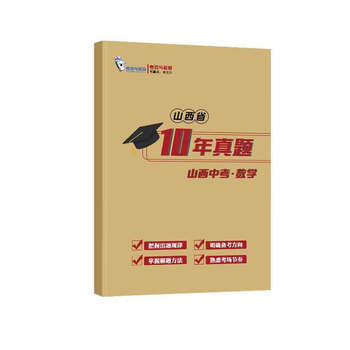 山西省中考2011-2020真题卷语数英物化政史历年试卷汇编必刷题 数学