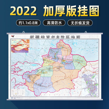 2022年 新疆维吾尔自治区地图挂图 1.1x0.8米 高清覆膜防水 加厚版 政区交通地形家用办公室挂图 带挂杆