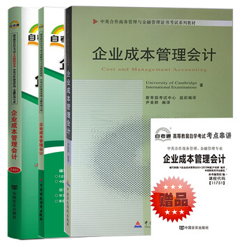 【单本包邮】自考教材 11751 企业成本管理会计 教材+自考通同步辅导+自考通试卷 金融管理  指定教材