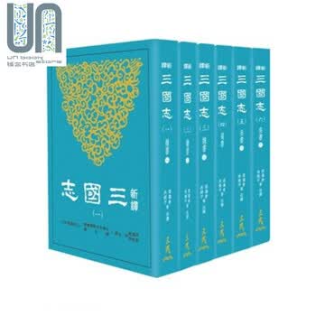 新译三国志 平装 一至六册套装 港台原版 陈寿 范晔 梁满仓 吴树平 三民书局 中国历史
