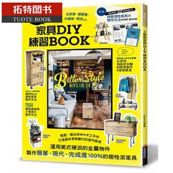 预售 工业风家具DIY练BOOK 良品文化台版书籍 图书