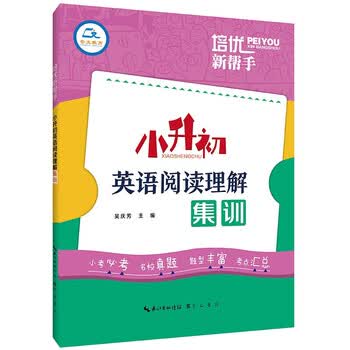 培优新帮手·小升初英语阅读理解集训 吴庆芳 崇文书局