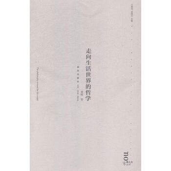 走向生活的哲学 晏辉 哲学/宗教 9787513318167