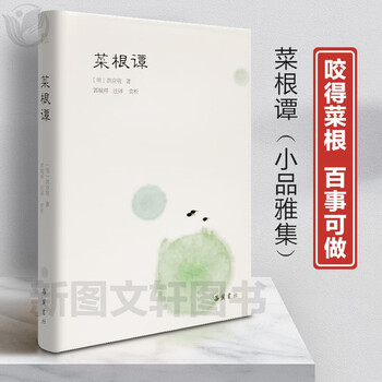 新书--小品雅集：菜根谭（精装）9787553811215