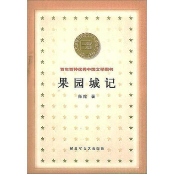 果园城记 师陀