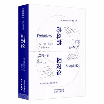 相对论爱因斯坦广义狭义相对论彻底颠覆人类时空观与宇宙观的创世之书推动物理学发展文化伟人代表作科普百科