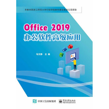 Office 2019办公软件应用书籍 电子工业出版社