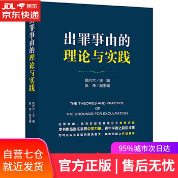 【正版图书】出罪事由的理论与实践