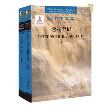 老残游记(汉俄对照共2册)(精)/大中华文库 刘鹗 外语学习 9787303244416