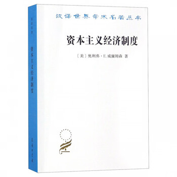 资本主义经济制度/汉译世界学术名著丛书