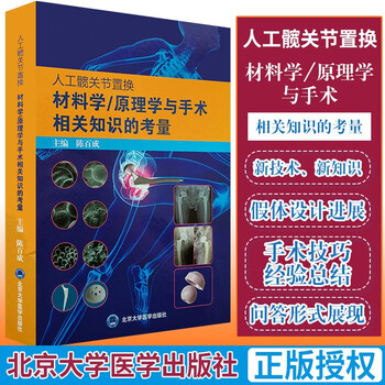 人工髋关节置换材料学 原理学与手术相关知识的考量 骨科学 外科学 医学书籍 陈百成 主编