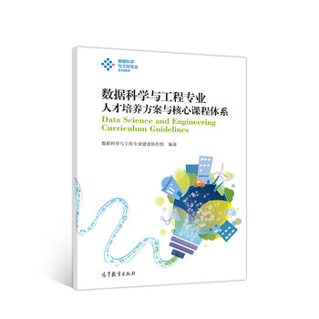 数据科学与工程专业人才培养方案与核心课程体系