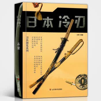 刀兵相见系列：日本冷刃 王辉 著 日本武士刃发展演变
