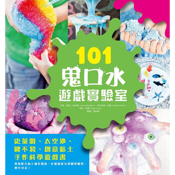 台版 101鬼口水游戏实验室 创意黏土DIY手作科学游戏书制作方式快速又简单培养想像