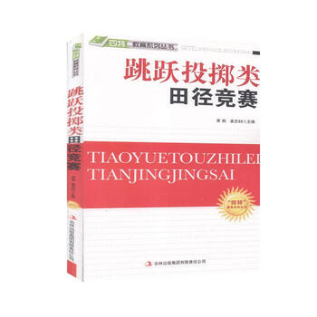 跳跃投掷类田径竞赛萧枫吉林出版集团股份有限公司9787546386317 运动/健身书籍