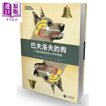 巴夫洛夫的狗：50个改变历史的心理学实验 港台原版 亚当.哈特-戴维斯 大石国际文化 心理学