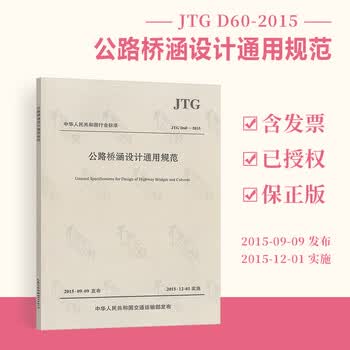   JTG D60-2015 公路桥涵设计通用规范 代替JTG D60-2004 