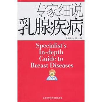 专家细说乳腺疾病 沈坤炜 医学 9787543947047