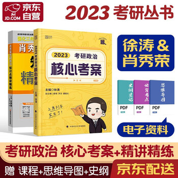 2023考研政治 肖秀荣精讲精练+徐涛核心考案 2本套国家开放大学出版社 可搭张宇30讲36讲李永乐田静红宝书汤家凤