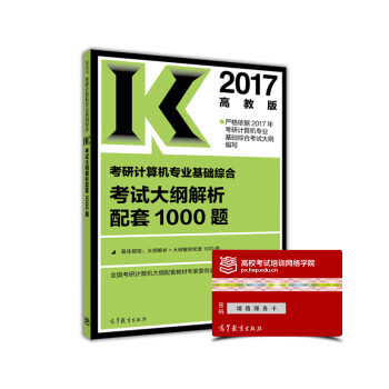 2017 考研计算机专业基础综合考试大纲解析配套1000题  全国考研计算机大纲配