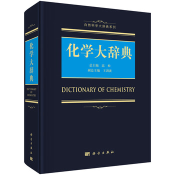 化学大辞典/高松/科学出版社