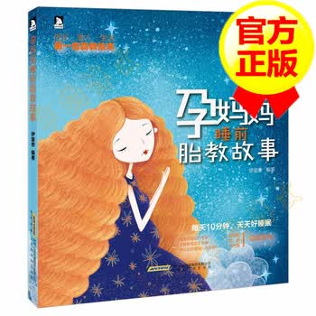 孕妈妈睡前胎教故事 孕期胎教书