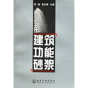 建筑功能砂浆 张雄,张永娟 主编【正版书】