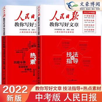 【中考版】人民日报教你写好文章2022中考版中考热点与素材技法与指导作文书初一二三写作陈辉何郁时文阅读七八九年级优秀作文素材模板书人民日报 2022中考版【技法与指导+热点与素材】