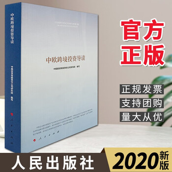 中欧跨境投资导读 人民出版社