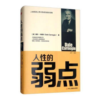 人性的弱点  戴尔·卡耐基  中华工商联合出版社  励志与成功 书籍