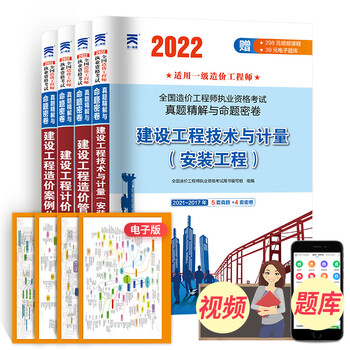 一级造价工程师2022教材配套真题预测试卷土建安装交通水利专业自选拍下 安装专业 4本套