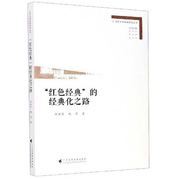 “红色经典”的经典化之路/当代文学经典研究丛书