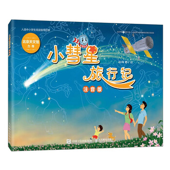 小彗星旅行记 注音版 小彗星旅行记 注音版