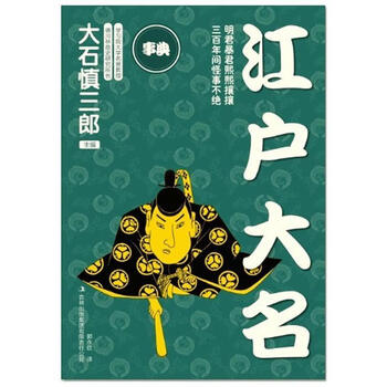江户大名 大石慎三郎 励志与成功 9787546347646