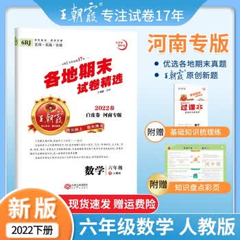 2022年新版下册王朝霞小学试卷六年级下册语文数学英语部编人教苏教北师期中期末测评卷河南专版考试中小学教辅 六年级数学（人教版）