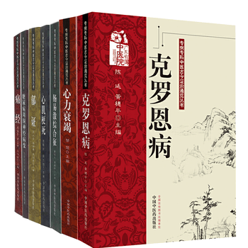 正版 专病专科中医古今证治通览丛书 7册 专病专科中医古今证治通览丛书 中医临床中医学术医学书籍