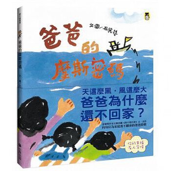 现货台版爸爸的摩斯密码（新版）石丽蓉童书青少年文学图画书儿童启蒙