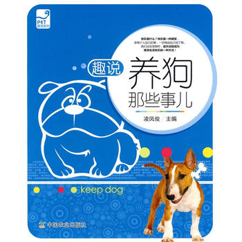 趣说养狗那些事儿 Keep dog 9787109138919 中国农业出版社 凌风俊  主编