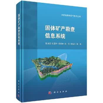 固体矿产勘查信息系统/吴冲龙