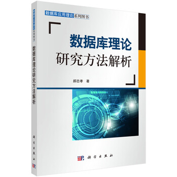 数据库理论研究方法解析/科学出版社