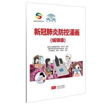 【正版图书】新冠肺炎防控漫画（城镇版） 中国人口出版社
