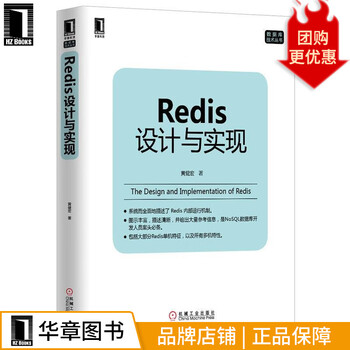 现货包邮 Redis设计与实现 黄健宏 计算机数据库技术丛书 3770218