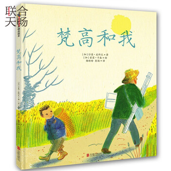 梵高和我幼儿园小学生课外读物儿童绘本图画书故事书早教家庭教育类书籍书4-8岁
