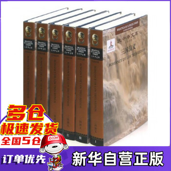 三国演义(汉西对照共6册)(精)/大中华文库