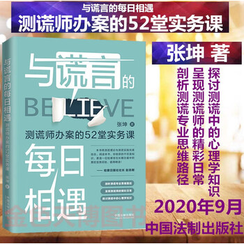 正版 与谎言的每日相遇：测谎师办案的52堂实务课 张坤 中国法制出版社