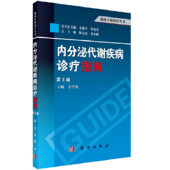 临床医师诊疗丛书—内分泌代谢疾病诊疗指南（第3版）9787030380593科学出版社